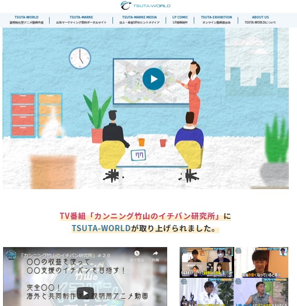説明用アニメーション動画制作を手がける株式会社TSUTA-WORLD、 コーポレートサイトをリニューアル！ ～プロフェッショナルチーム としての「わかりやすく」まとめた内容、 そして各事業内容 ...