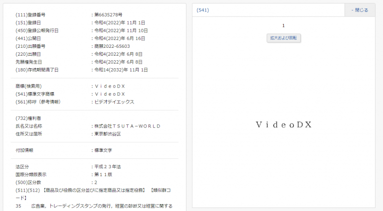 「VideoDX®︎」商標登録のお知らせ – TSUTA-WORLD